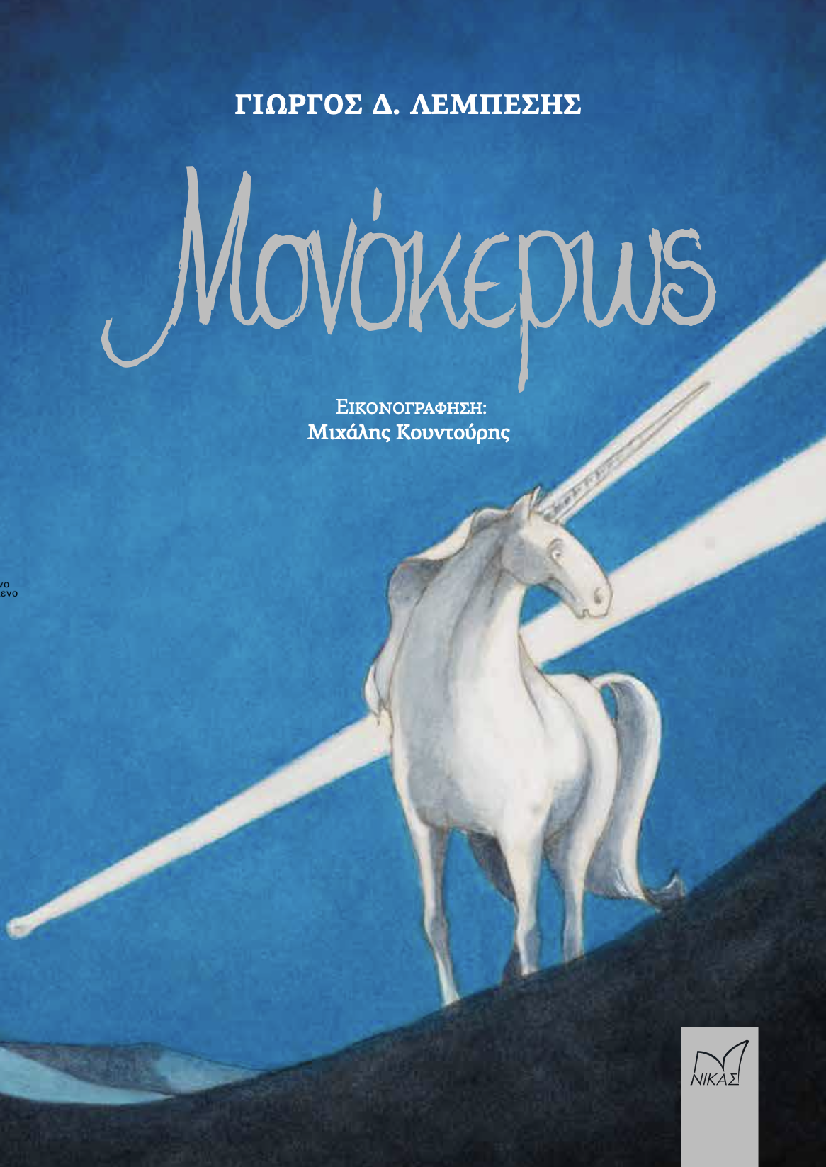 Μονόκερως - Lebee Publications