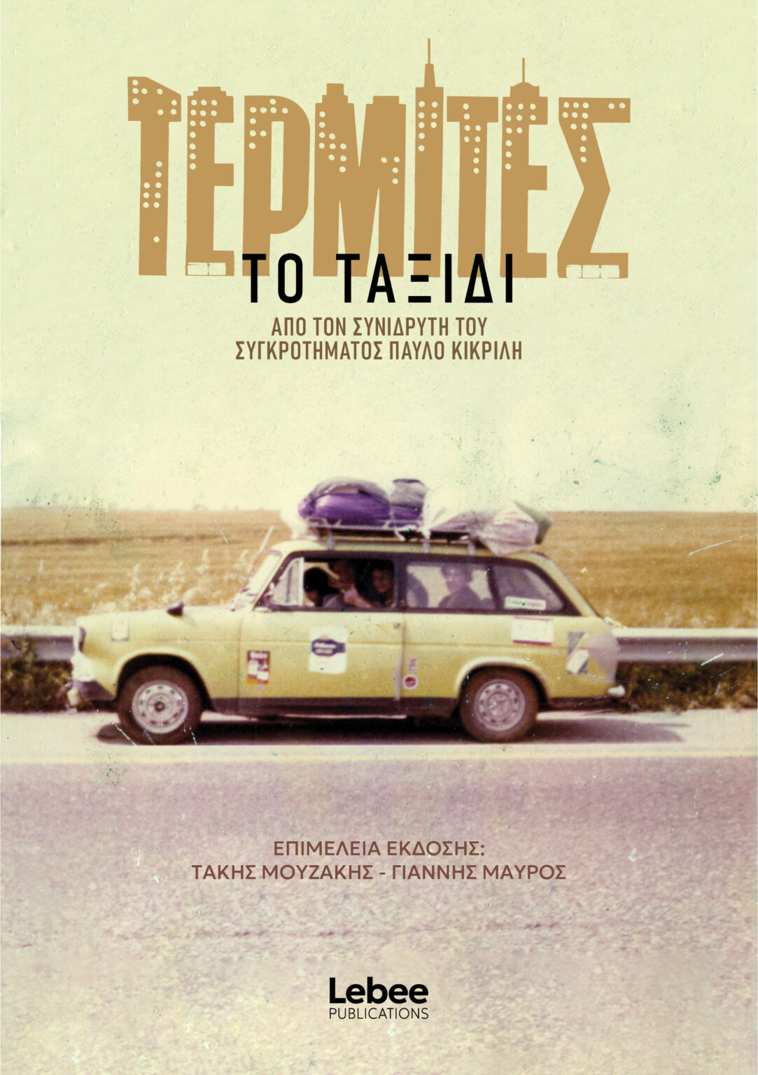 Lebee Publications - Το όνειρό σας, η εκδοτική μας αφήγηση.