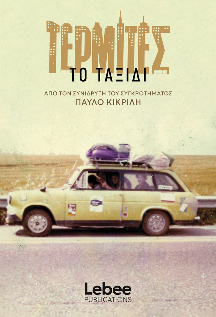 Παρουσίαση Βιβλίου: Τερμίτες: Το Ταξίδι - Lebee Publications