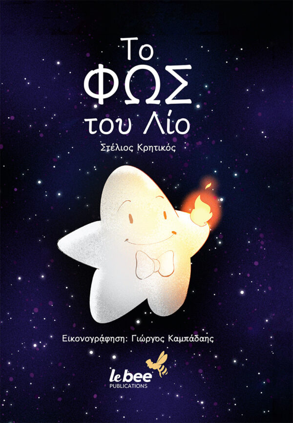 Lebee Publications - Το όνειρό σας, η εκδοτική μας αφήγηση.